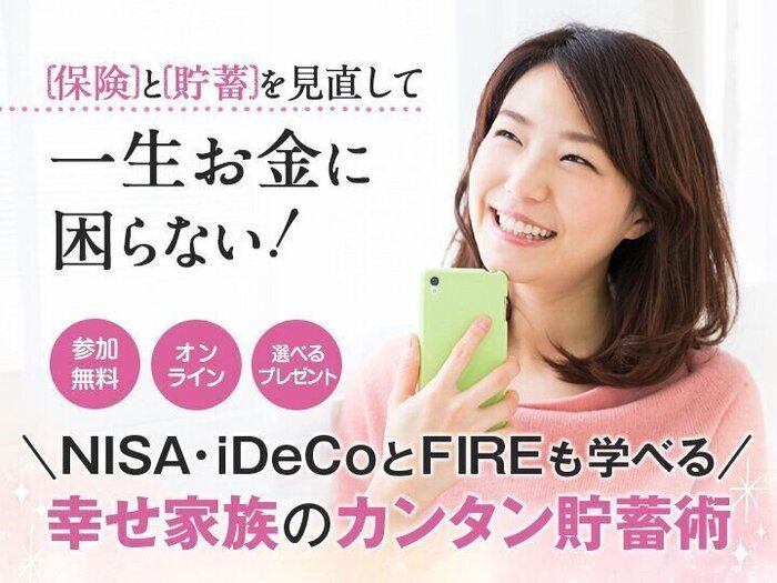 初心者ママ向け！幸せになれるカンタン貯蓄術とNISA・iDeCo・FIRE入門オンラインセミナー（参加無料特典つき）｜たまひよ