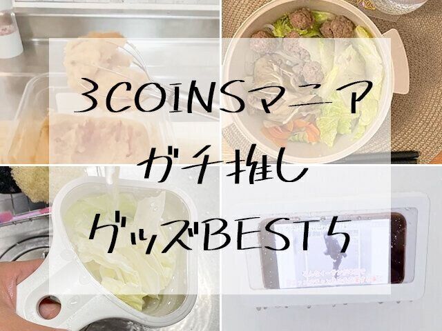時短＆省スペースグッズがランクイン！スリコマニア激推しの3COINS便利グッズBEST5｜たまひよ