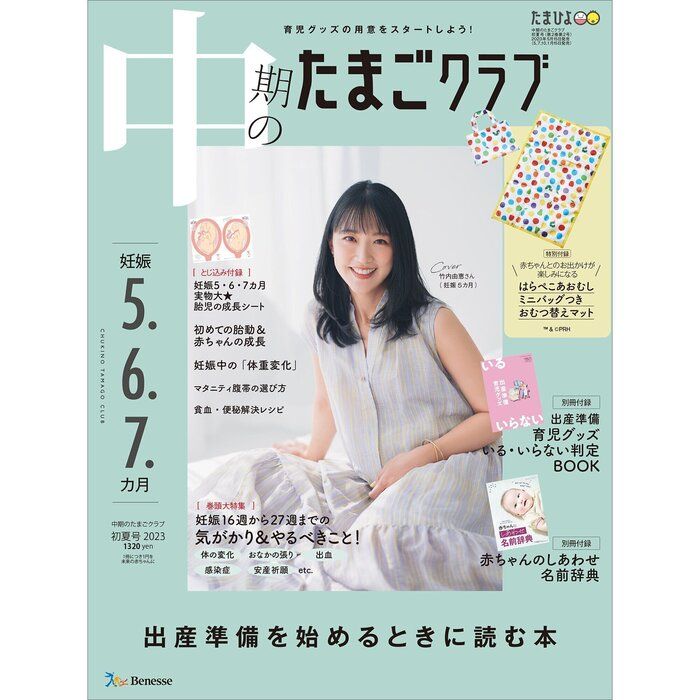 出産準備を始めるときに読む本 『中期のたまごクラブ』 〈巻頭大特集〉妊娠16週から27週まで“妊娠中期”を安心して過ごす ～ママとおなかの ...