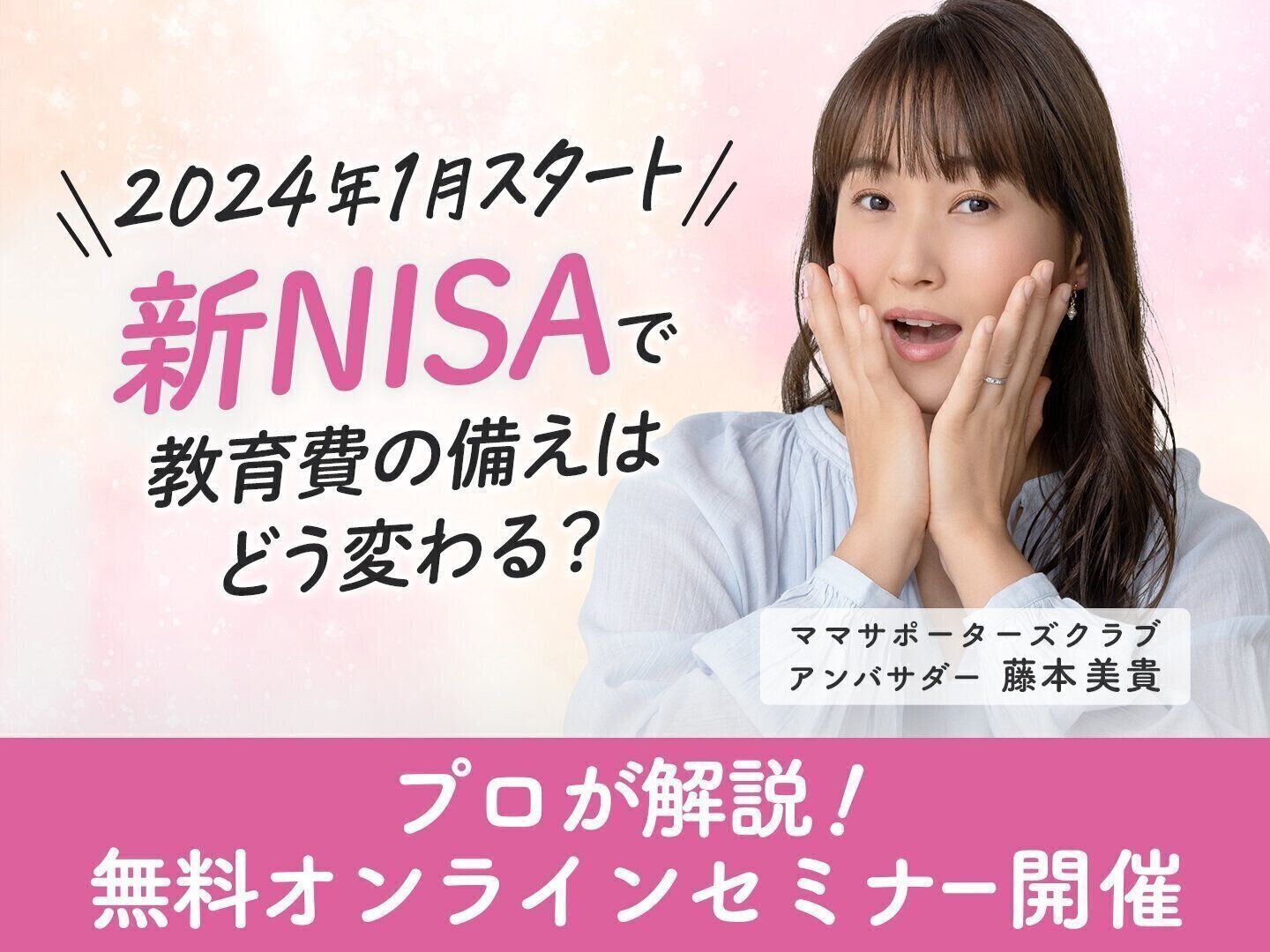 2024年1月スタート！新NISAで教育費の備えはどう変わる？プロが解説！無料オンラインセミナー開催｜たまひよ