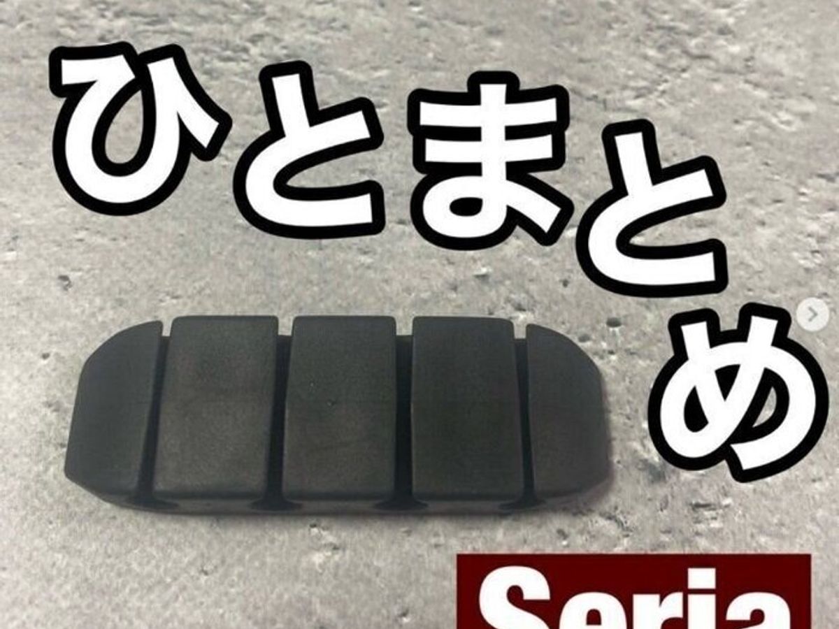 今、売れに売れている!【セリア】「超便利」「完売御礼」万能すぎる神アイテム2選 サンキュ!