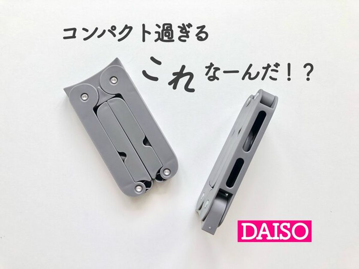 【ダイソー】超コンパクトで画期的!旅行やアウトドアに便利な買わなきゃ損な優秀アイテム! サンキュ!