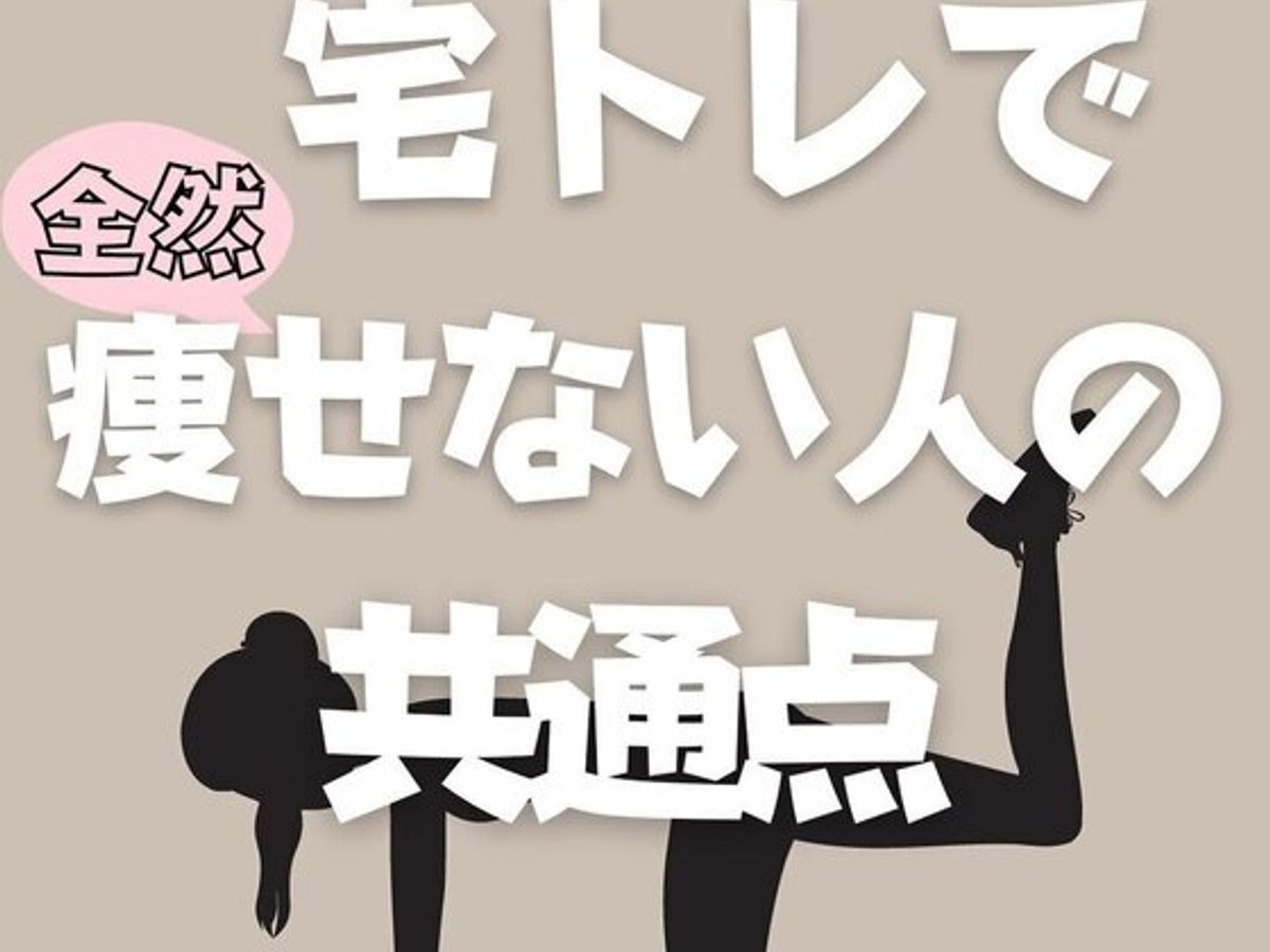 「宅トレで痩せない人の共通点は?」36才・子育てママが半年で 10kg痩せたダイエットのコツを大公開! サンキュ!