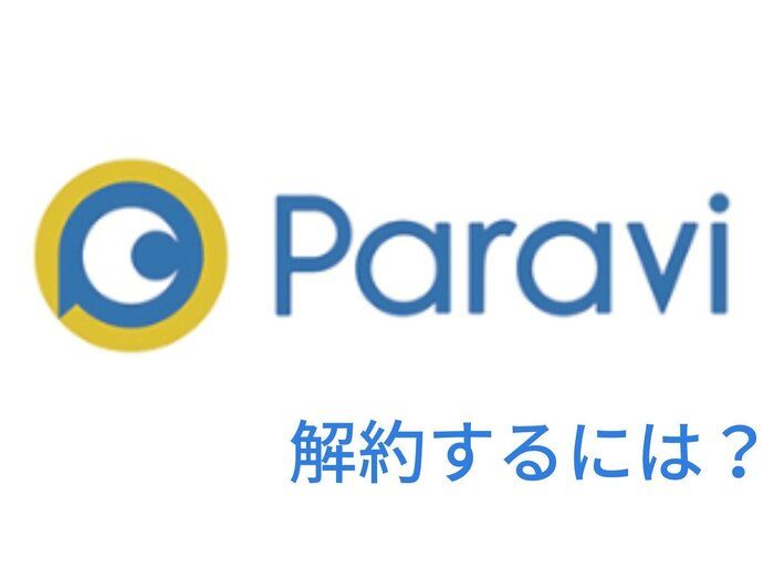 ParaviのABEMAプレミアムの解約（退会）方法と確認の仕方を徹底解説！ | サンキュ！
