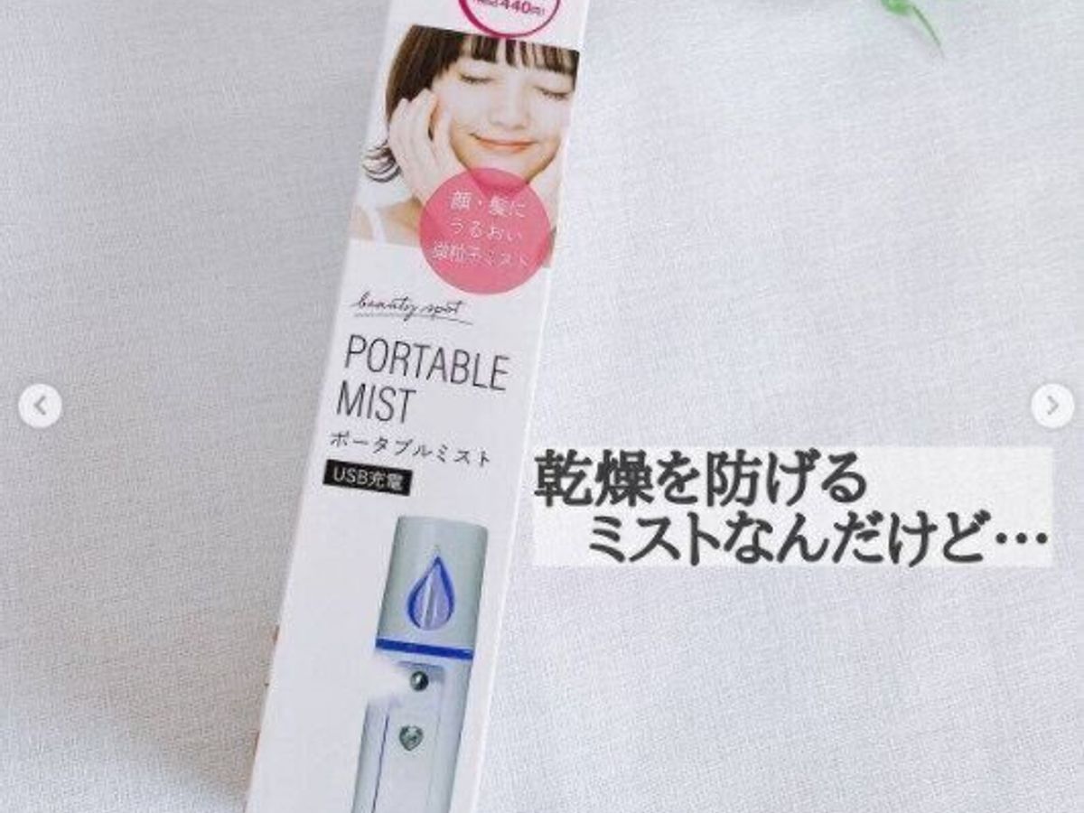 即売り切れの予感!【ダイソー】「絶対買い」「買わなきゃ損」大人気ポータブルミスト サンキュ!