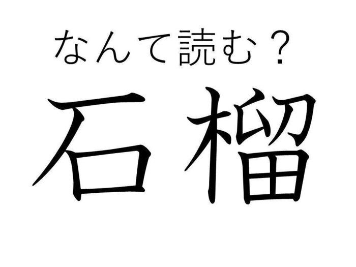 植物みたいだけどかたいのかな?難読漢字クイズ「石榴」はなんて読む? サンキュ!